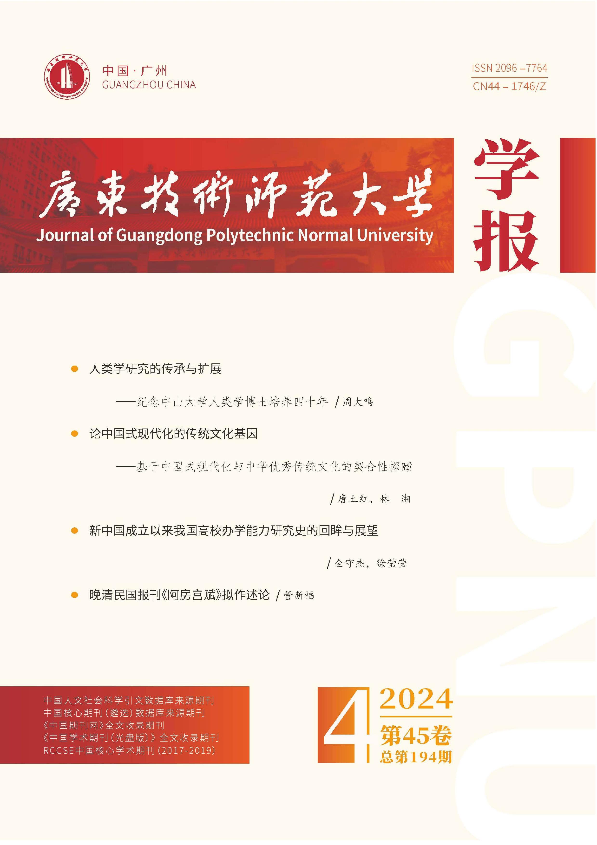 publication-Guangdong Polytechnic Normal University